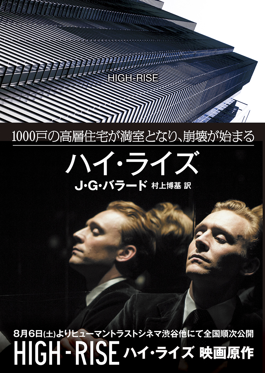 ハイ・ライズ J・g・バラード／村上博基 訳｜東京創元社 
