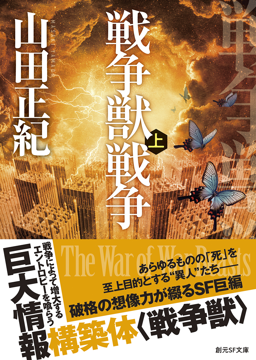 戦争獣戦争〈上〉 - 山田正紀｜東京創元社
